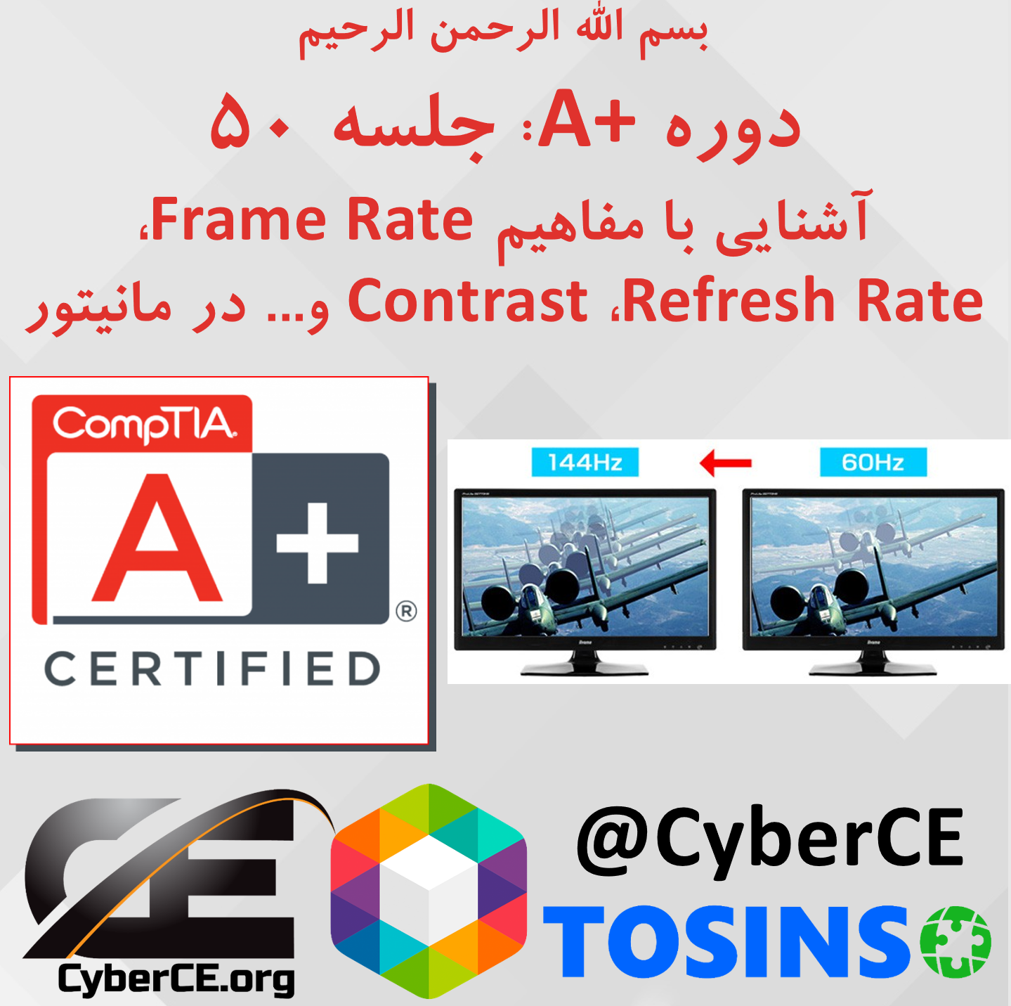 ویدئوهای رایگان دوره +A ، جلسه 50: مبحث مانیتور: اشنایی با Frame Rate ...